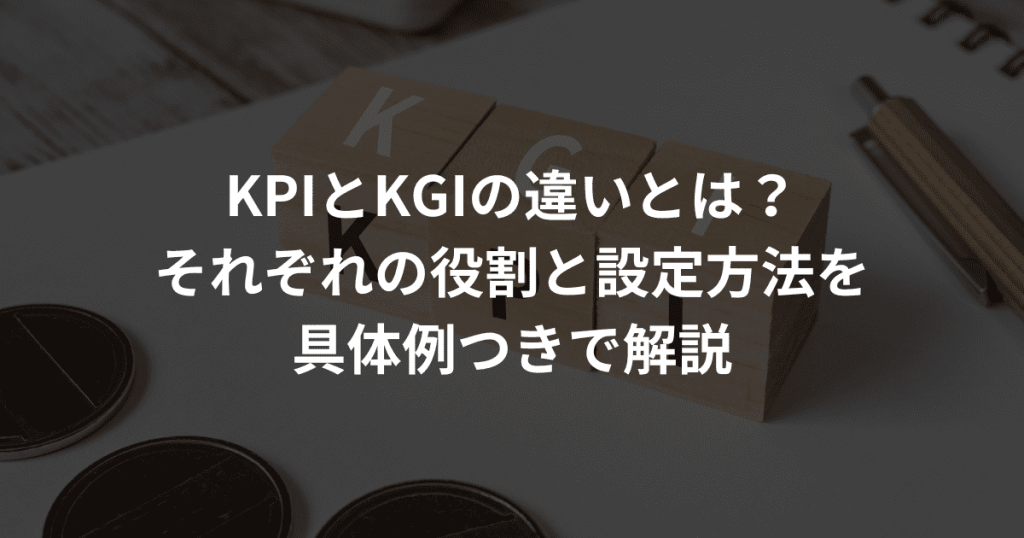KPIとKGIの違いとは？それぞれの役割と設定方法を具体例つきで解説 | 株式会社WCA株式会社WCA